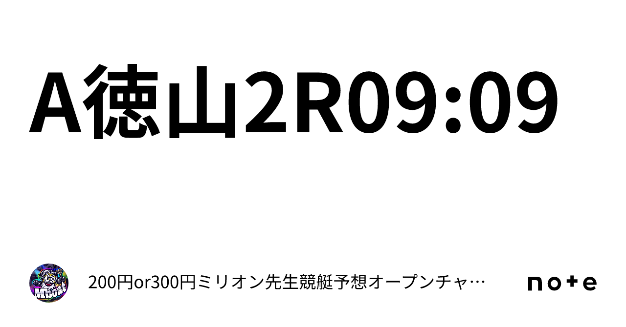 A📕徳山2R09:09📕｜🚤200円or300円ミリオン先生競艇予想🚤オープンチャットあり