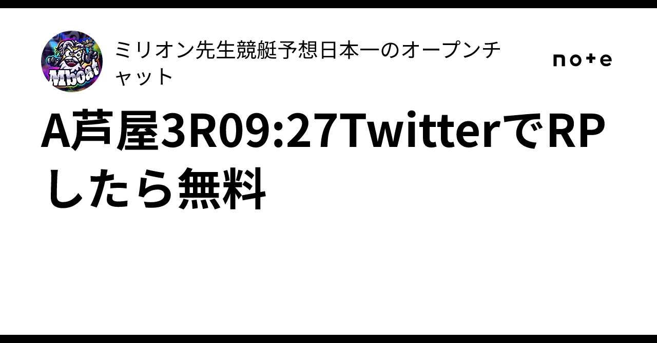 A📕芦屋3R09:27📕TwitterでRPしたら無料🆓｜🚤ミリオン先生競艇予想🚤日本一のオープンチャット