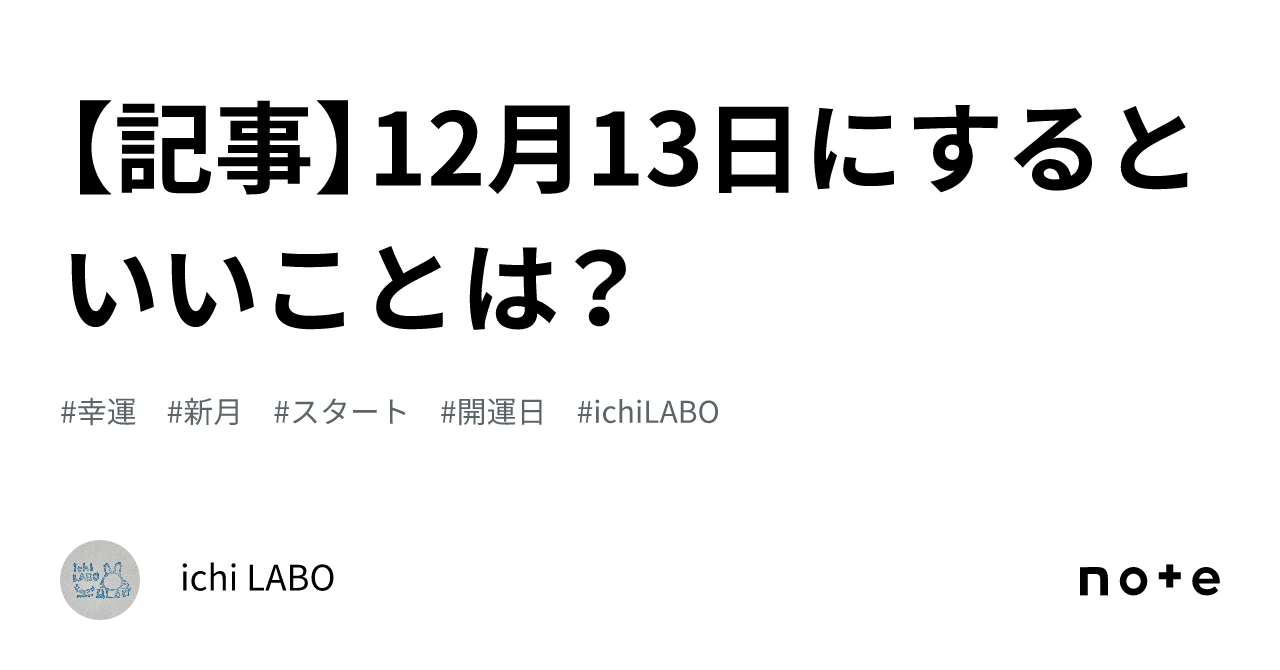 【記事】12月13日にするといいことは？｜ichi LABO
