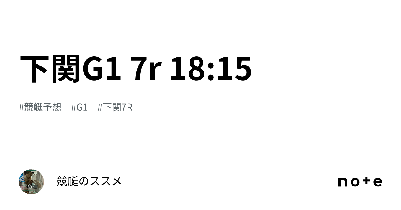 下関G1 7r 18:15｜競艇のススメ
