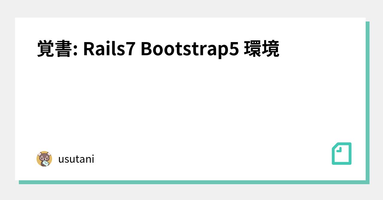 覚書: Rails7 Bootstrap5 環境｜usutani