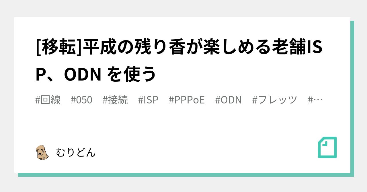 [移転]平成の残り香が楽しめる老舗ISP、ODN を使う｜むりどん