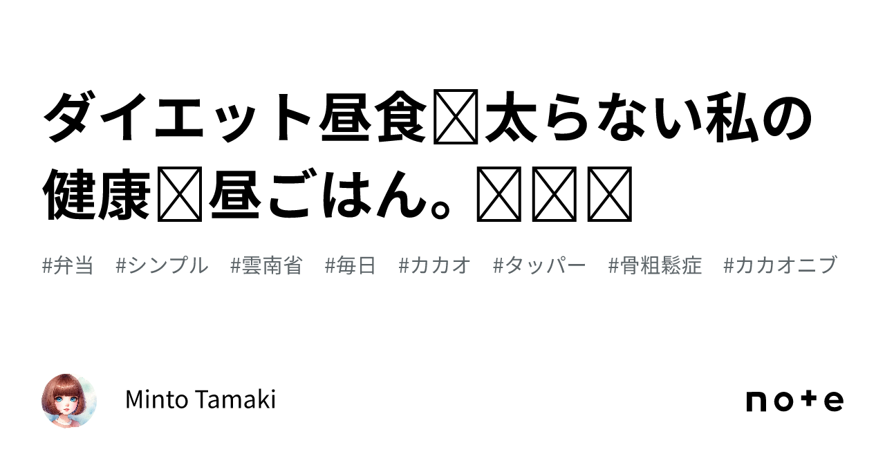 ダイエット昼食☺️🩷太らない私の健康🩷昼ごはん。🩷🩷🩷🌸｜Minto Tamaki