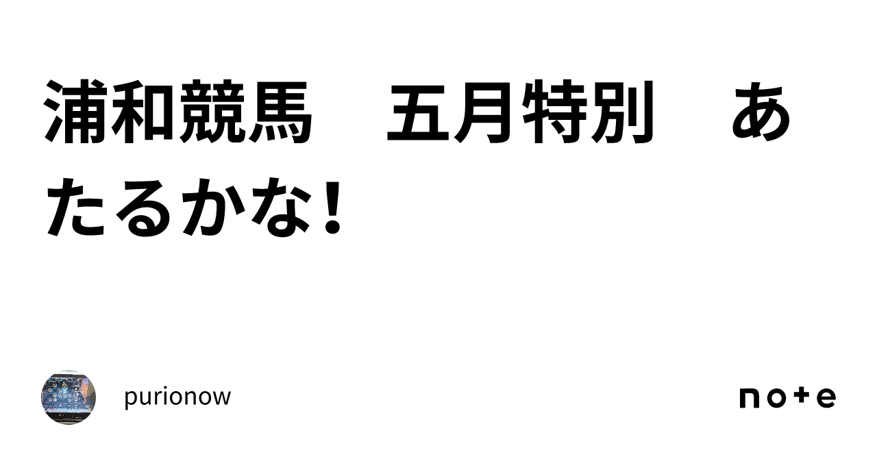 浦和競馬 五月特別 あたるかな！｜purionow
