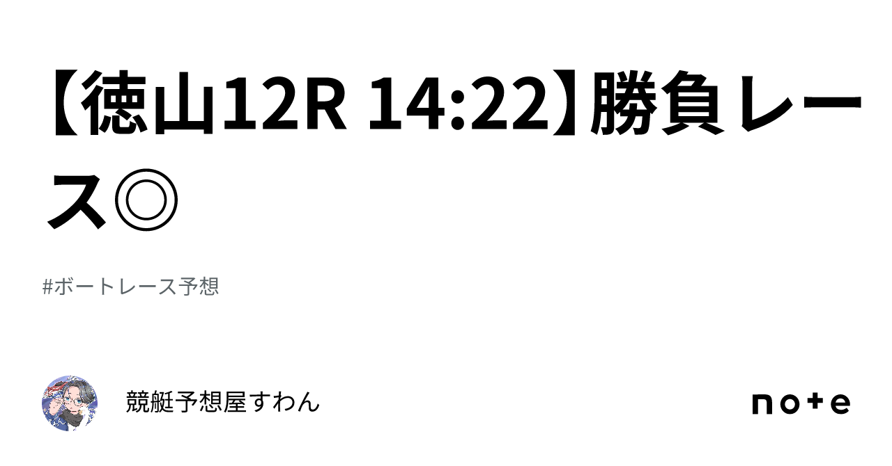【徳山12R 14:22】勝負レース ｜競艇予想屋すわん