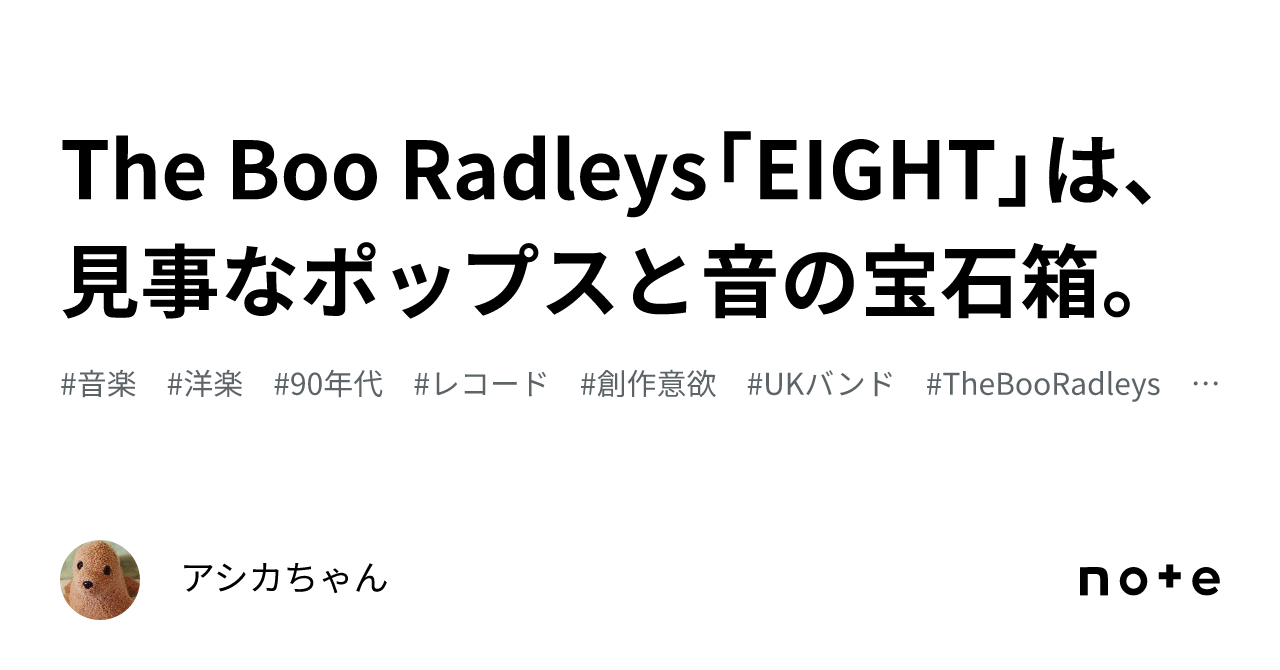 The Boo Radleys「EIGHT」は、見事なポップスと音の宝石箱。｜アシカちゃん