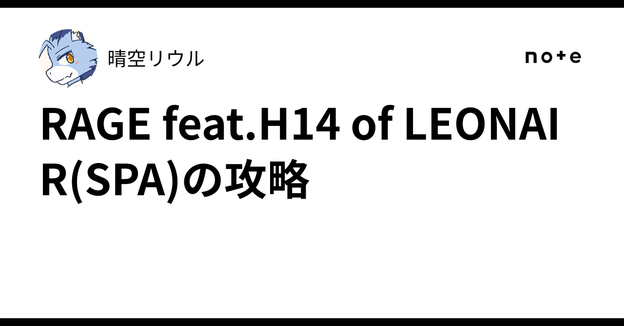 RAGE feat.H14 of LEONAIR(SPA)の攻略｜晴空リウル