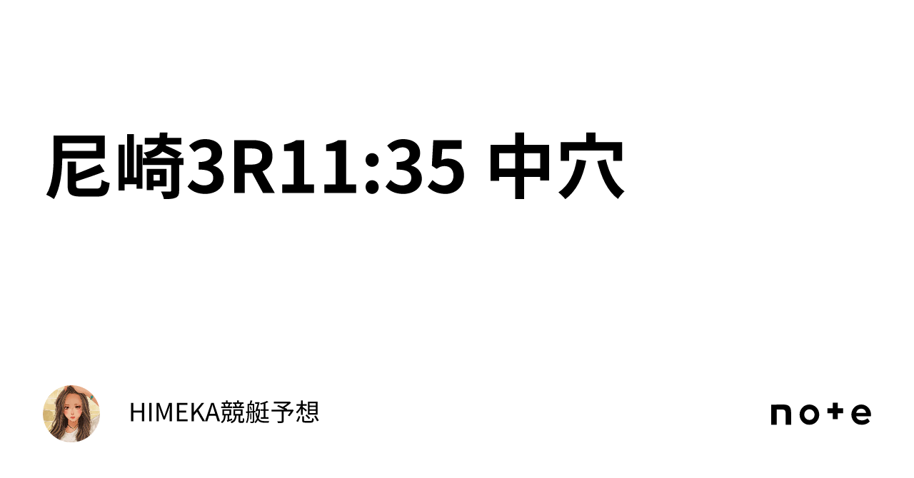 尼崎3R11:35 中穴🔥｜HIMEKA競艇予想⭐️