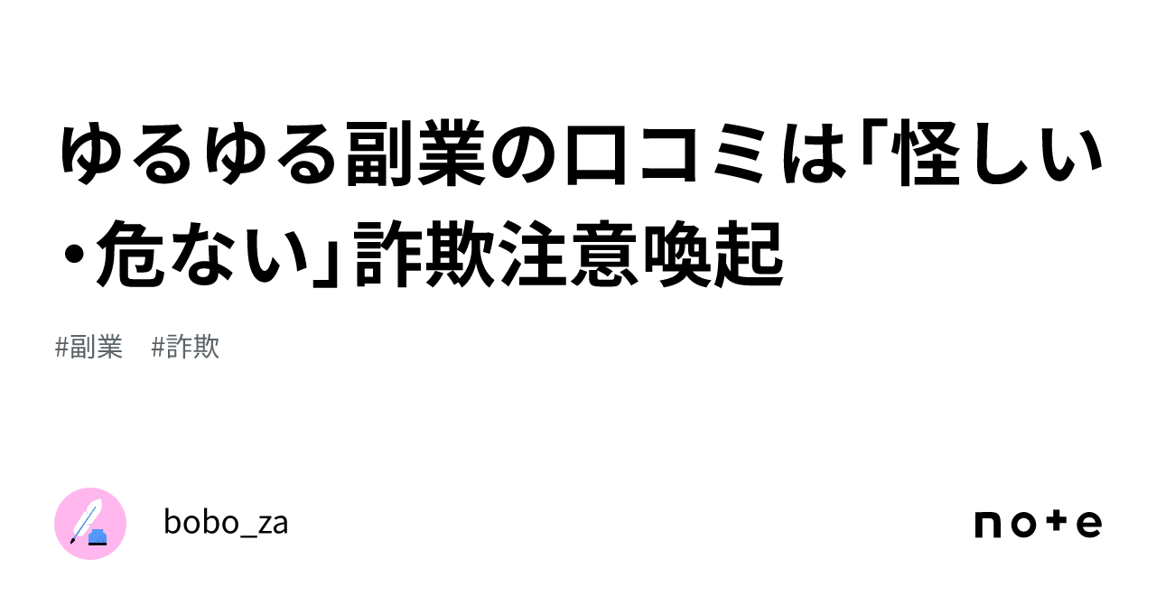 ゆるゆる副業の口コミは「怪しい・危ない」詐欺注意喚起｜bobo_za