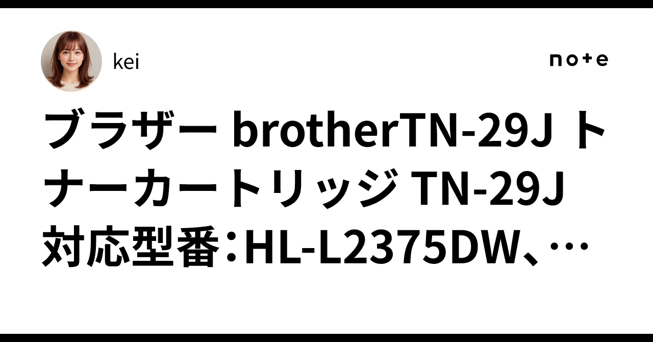 ブラザー brotherTN-29J トナーカートリッジ TN-29J 対応型番：HL-L2375DW、HL-L2330D、MFC-L275...｜kei