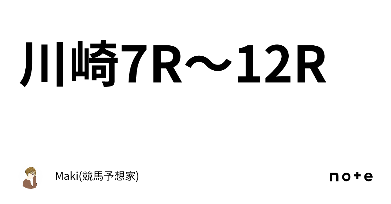 川崎7R〜12R🎯🎯🎯｜🍒Maki🍒(競馬予想家)