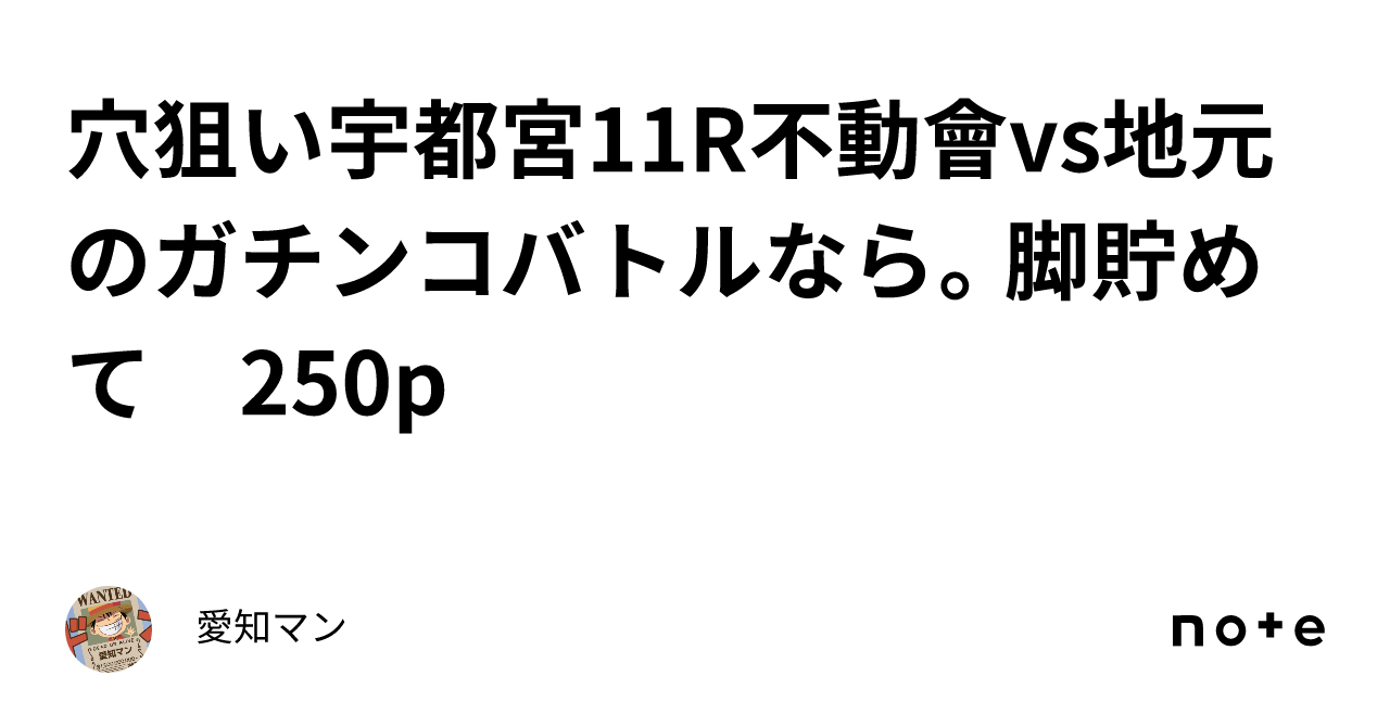 穴狙い🔥宇都宮11R不動會vs地元のガチンコバトルなら。脚貯めて 250p｜愛知マン