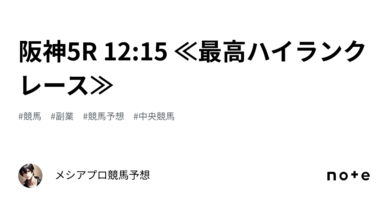 阪神5R 12:15 ≪最高ハイランクレース≫｜🔥メシア👑プロ競馬予想👑🔥