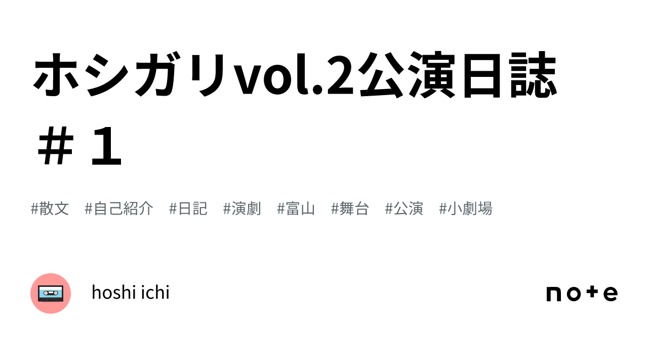 ホシガリvol.2公演日誌 ＃1｜hoshi ichi