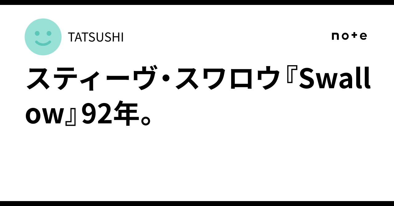 スティーヴ・スワロウ『Swallow』92年。｜TATSUSHI