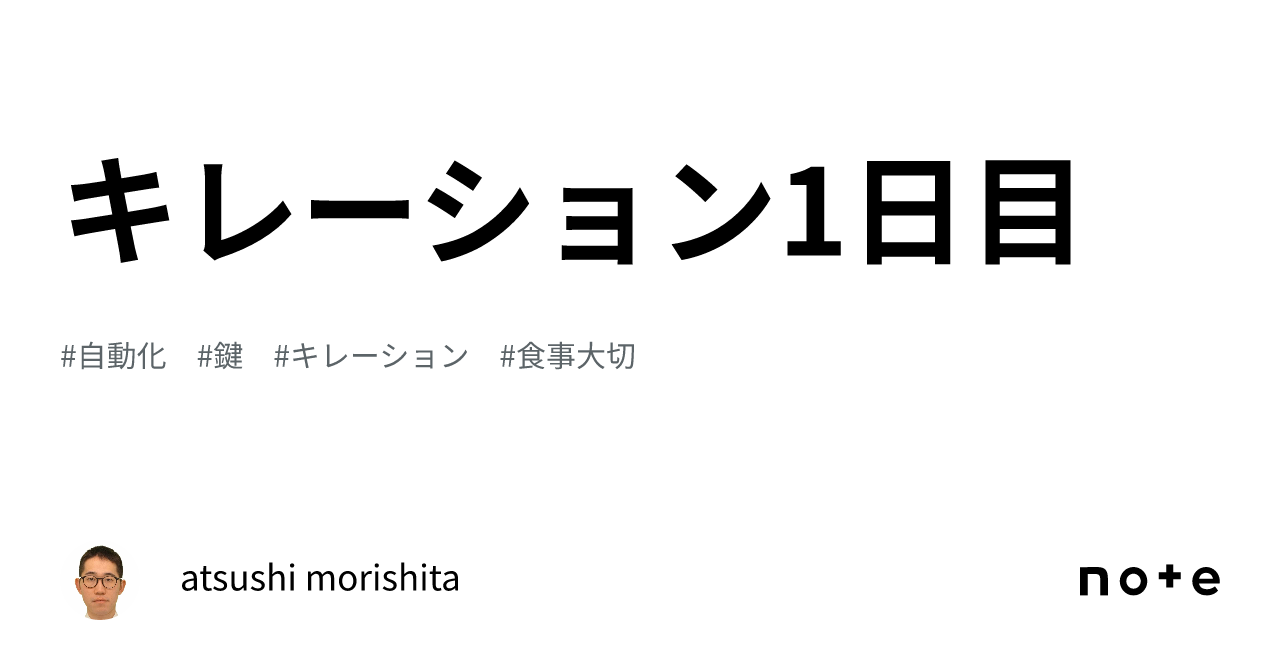 キレーション1日目｜atsushi morishita