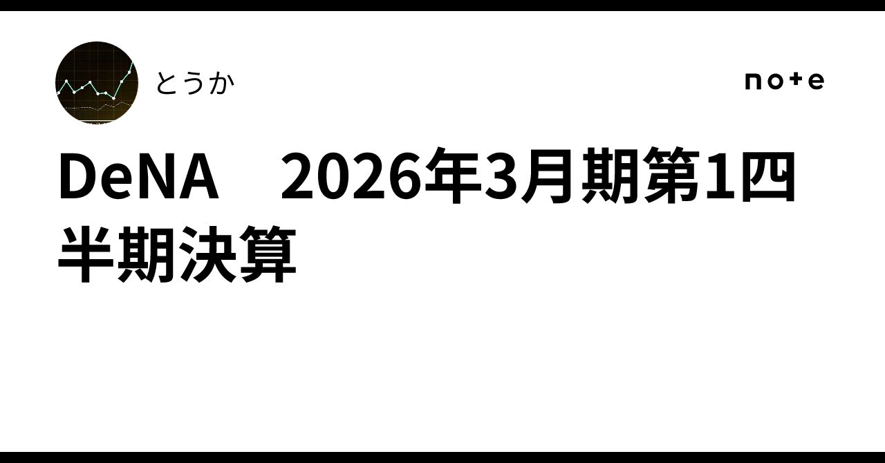 DeNA 2026年3月期第1四半期決算｜とうか