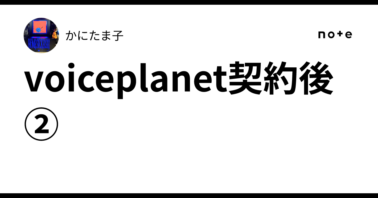 voiceplanet契約後②｜かにたま子