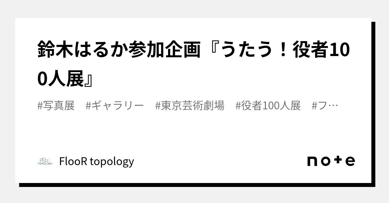 鈴木はるか参加企画『うたう！役者100人展』｜FlooR topology｜note