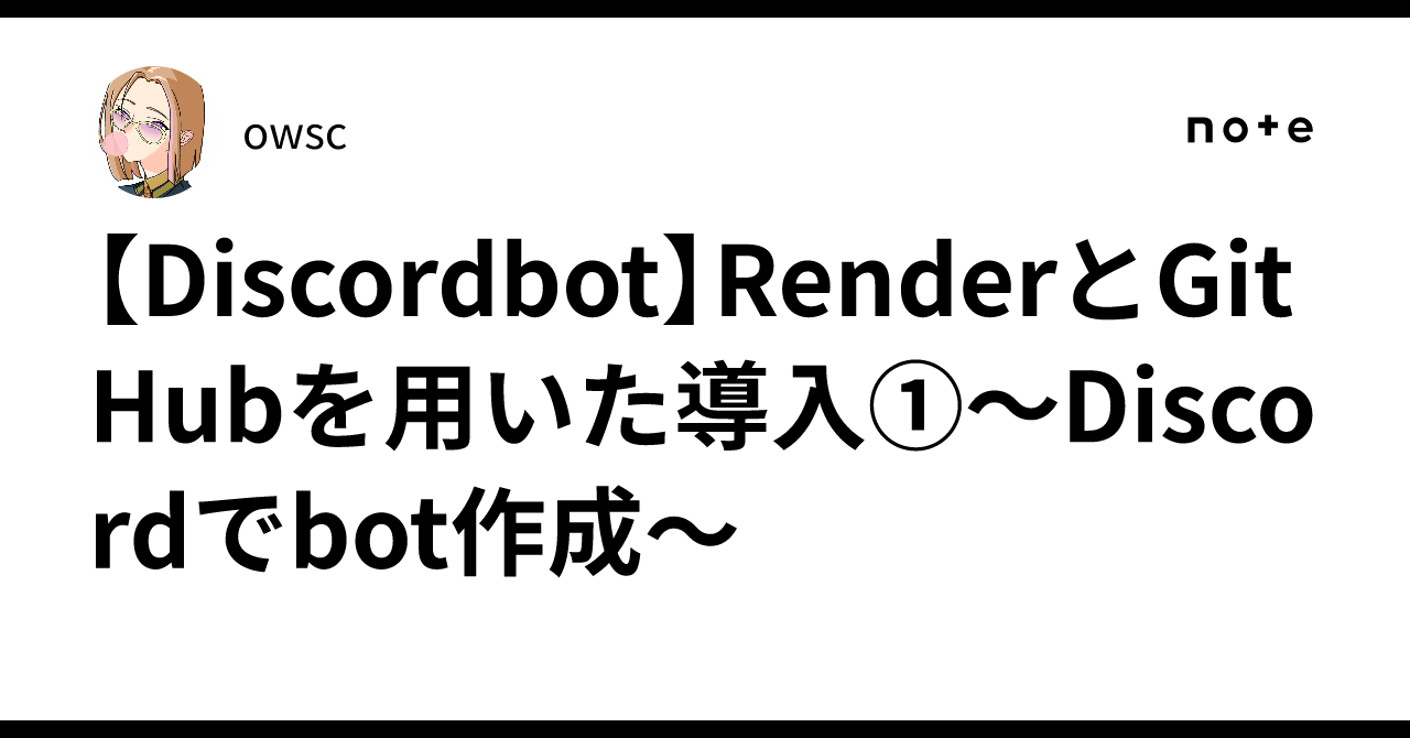 【Discordbot】RenderとGitHubを用いた導入①～Discordでbot作成～｜owsc