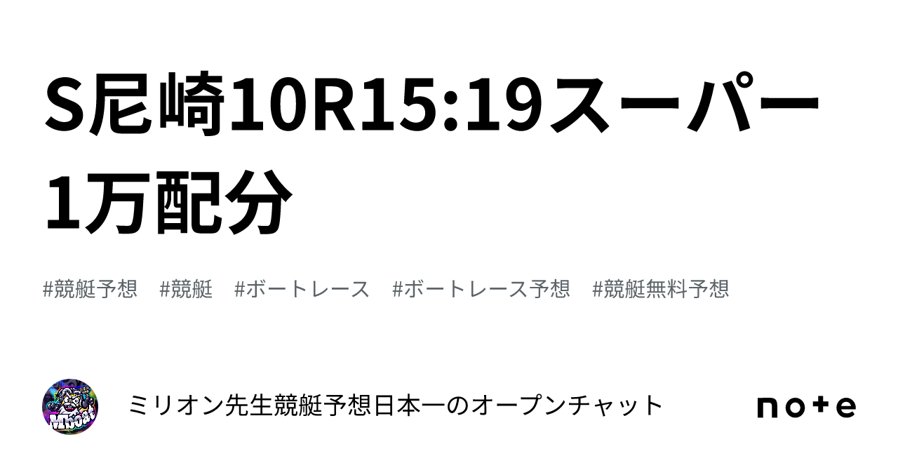 S📙尼崎10R15:19📙スーパー🌈1万配分｜🚤ミリオン先生競艇予想🚤日本一のオープンチャット