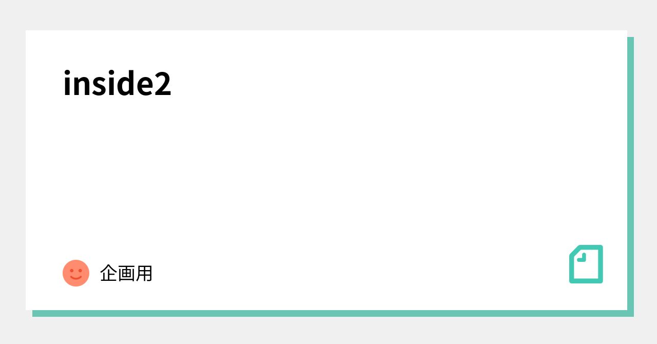 inside2｜企画用