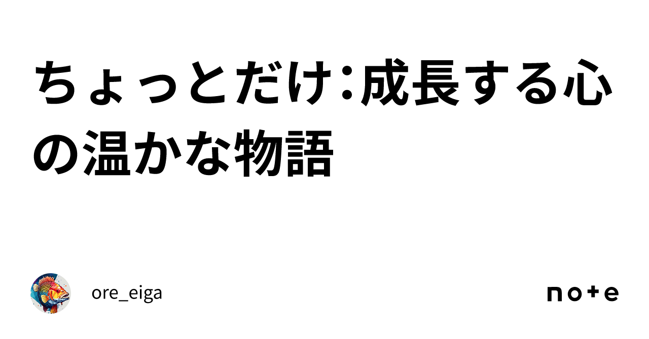 ちょっとだけ：成長する心の温かな物語｜ore_eiga