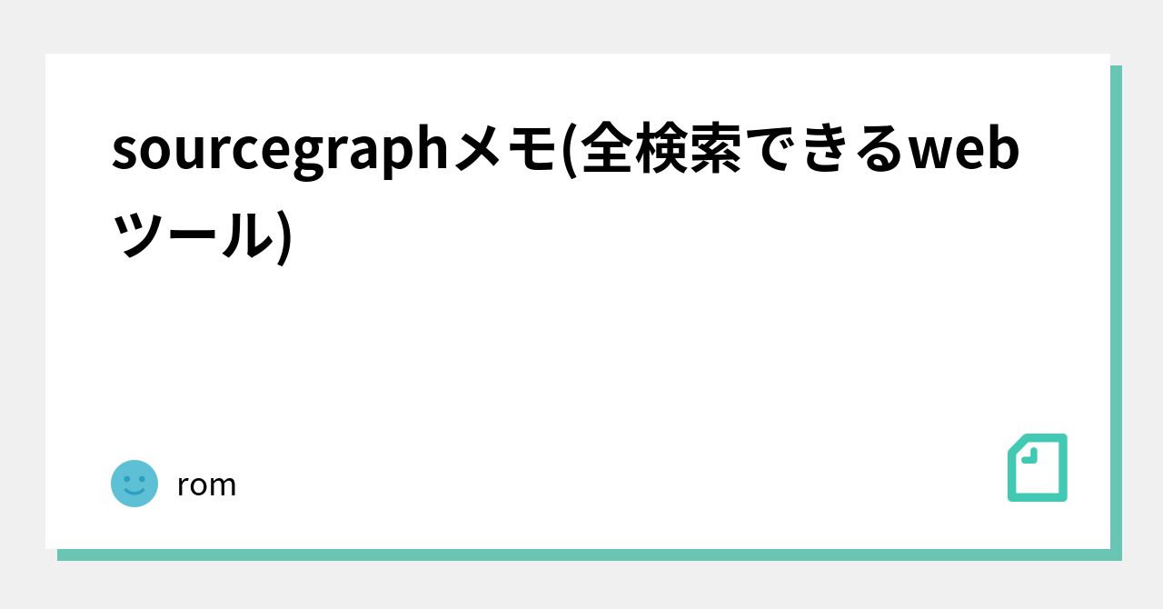 sourcegraphメモ(全検索できるwebツール)｜rom