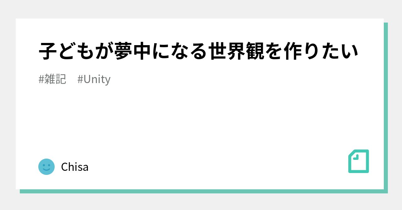 子どもが夢中になる世界観を作りたい｜Chisa｜note