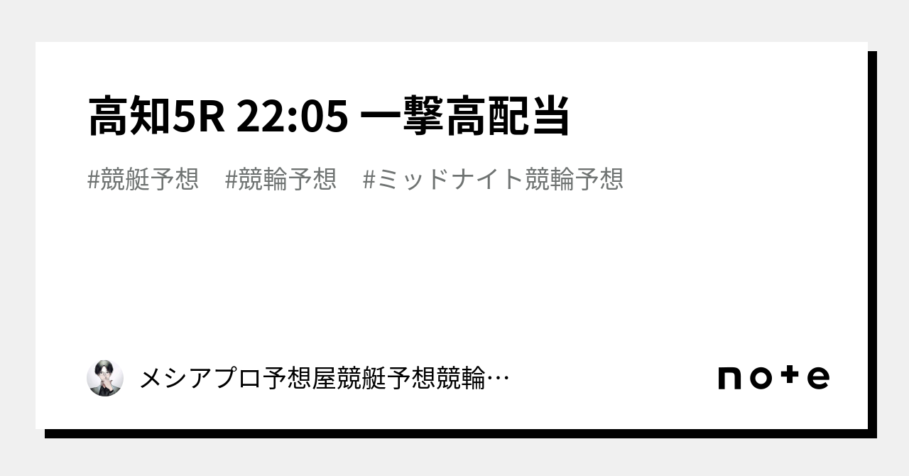 高知5R 22:05 一撃高配当｜👑🔥メシアプロ予想屋🔥👑競艇予想🎉競輪予想🎉無料予想🎉