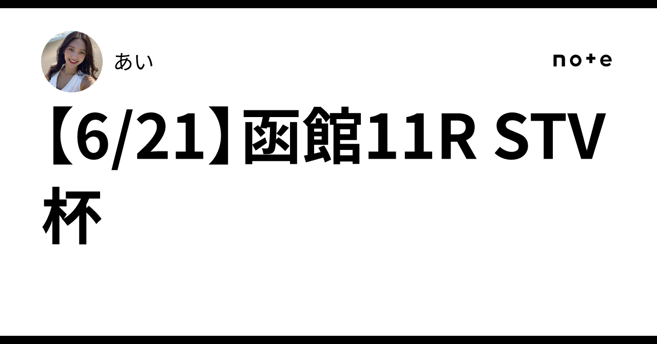 【6/21】函館11R STV杯｜あい🏇