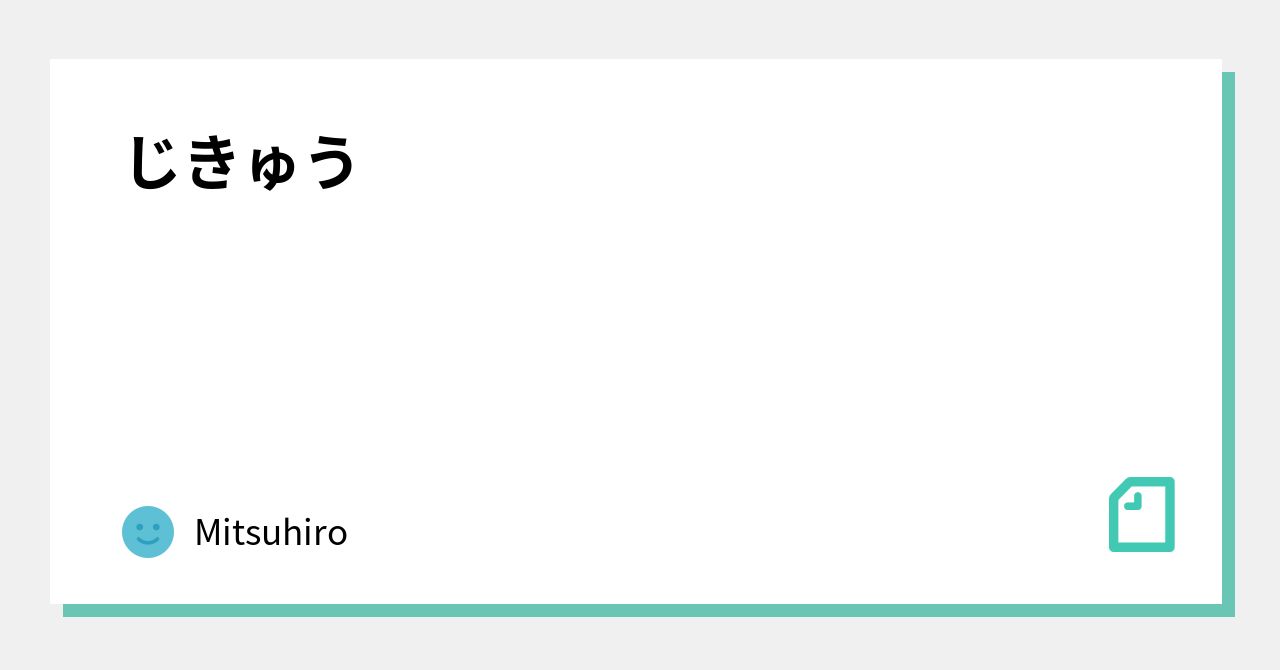 じきゅう｜Mitsuhiro