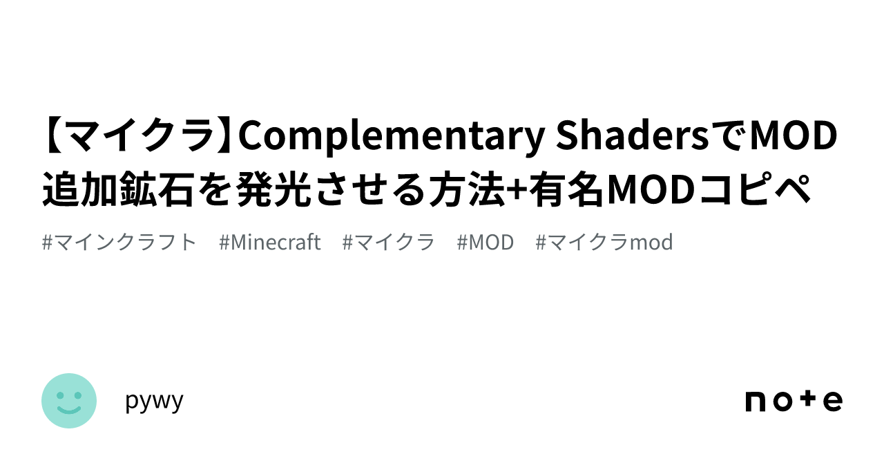 【マイクラ】Complementary ShadersでMOD追加鉱石を発光させる方法+有名MODコピペ｜なちたね
