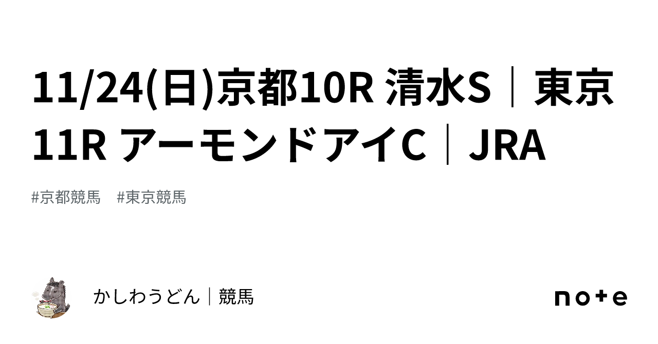11/24(日)京都10R 清水S｜東京11R アーモンドアイC｜JRA｜かしわうどん｜競馬
