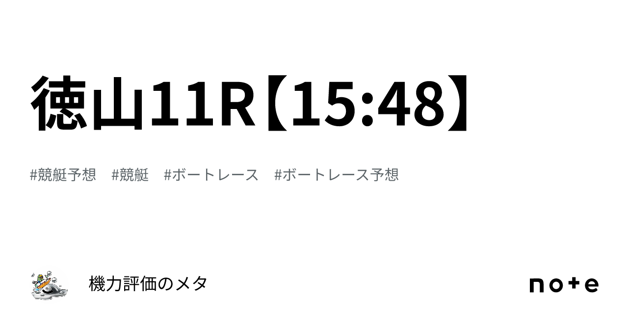 徳山11R【15:48】｜機力評価のメタ