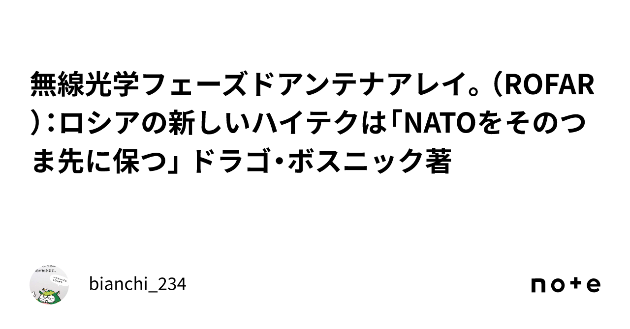 無線光学フェーズドアンテナアレイ。（ROFAR）：ロシアの新しいハイテクは「NATOをそのつま先に保つ」 ドラゴ・ボスニック著｜bianchi_234