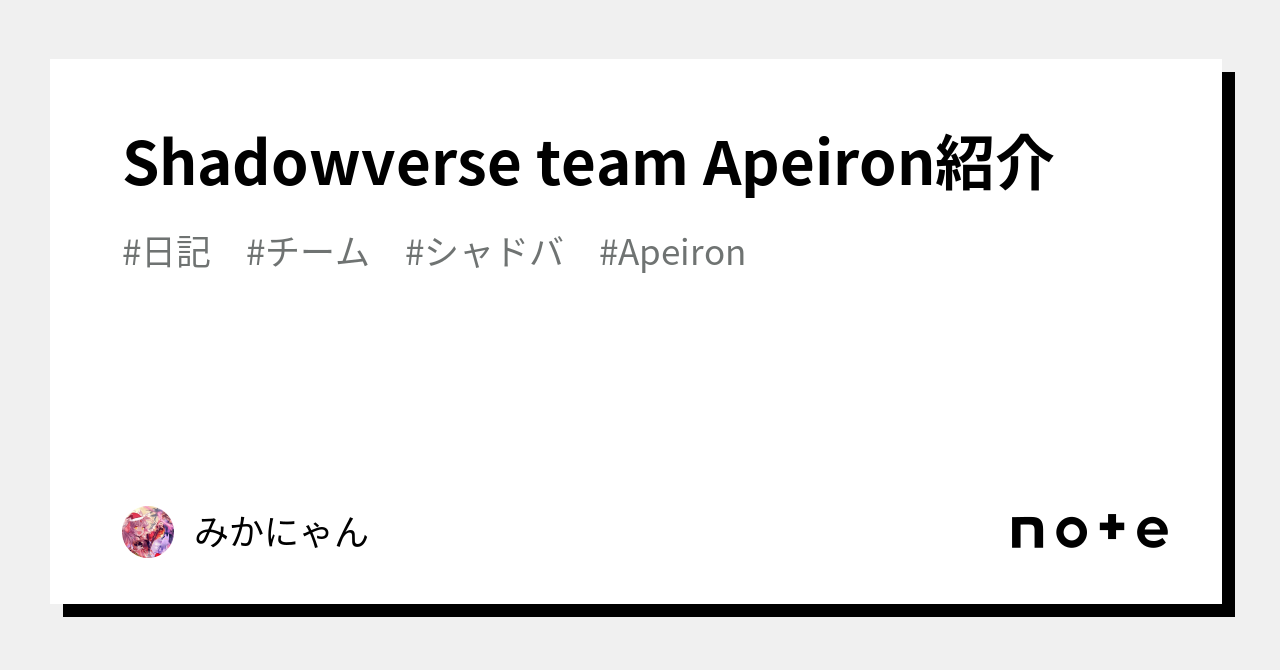 Shadowverse team Apeiron紹介｜みかにゃん