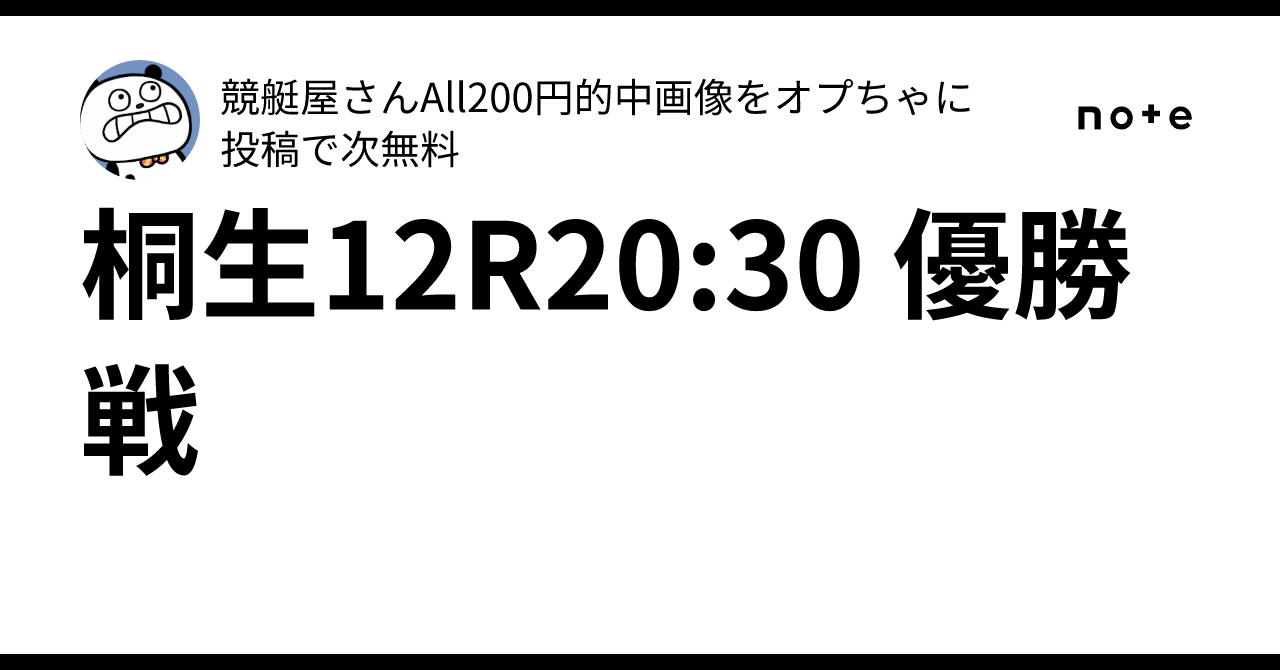 桐生12R20:30 優勝戦｜🐼競艇屋さん🐼🉐All200円🉐的中画像をオプちゃに投稿で次無料