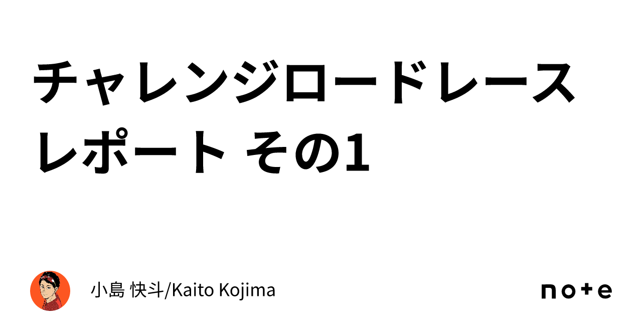 チャレンジロードレース レポート その1｜小島 快斗/Kaito Kojima