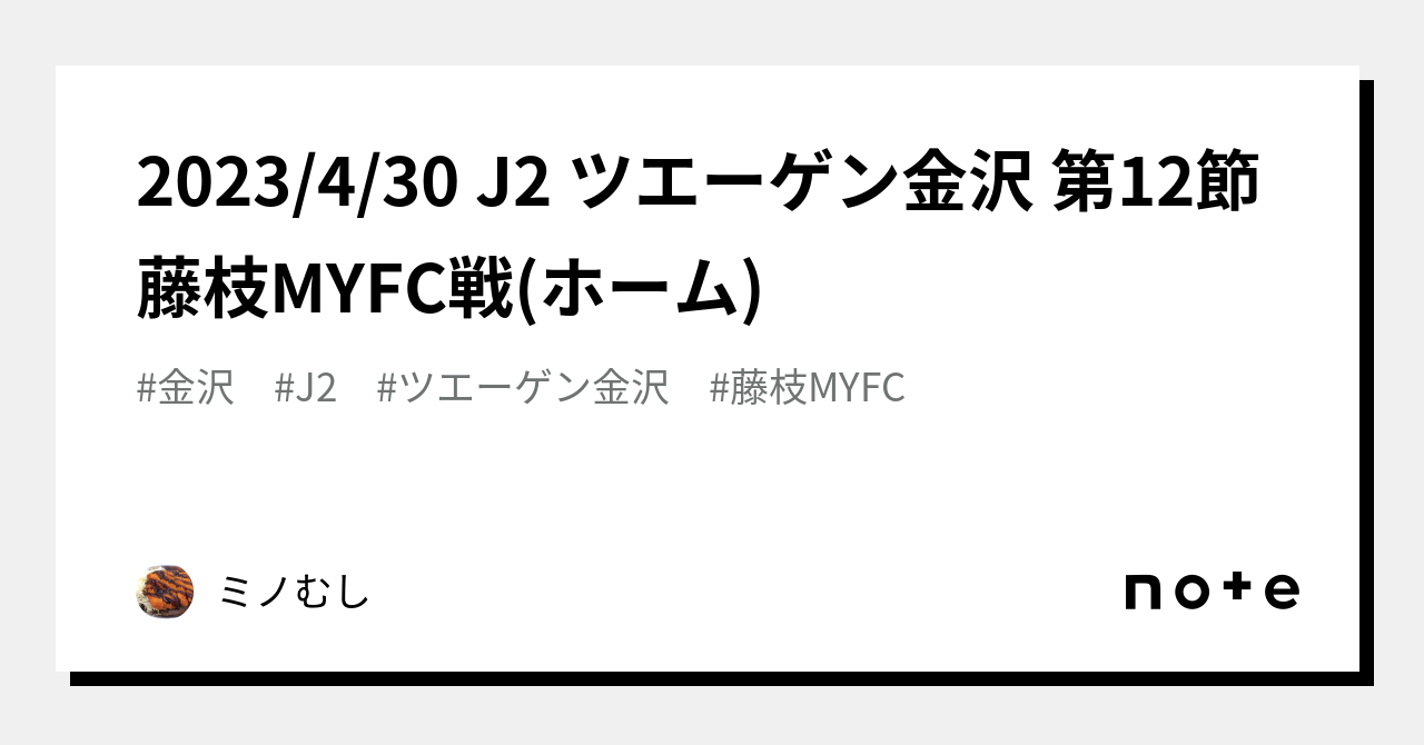 2023/4/30 J2 ツエーゲン金沢 第12節 藤枝MYFC戦(ホーム)｜ミノむし
