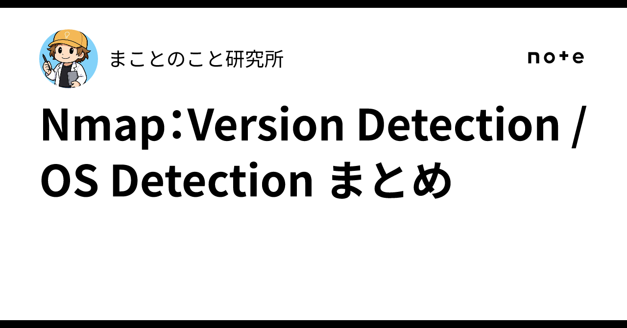 Nmap：Version Detection / OS Detection まとめ｜まことのこと研究所