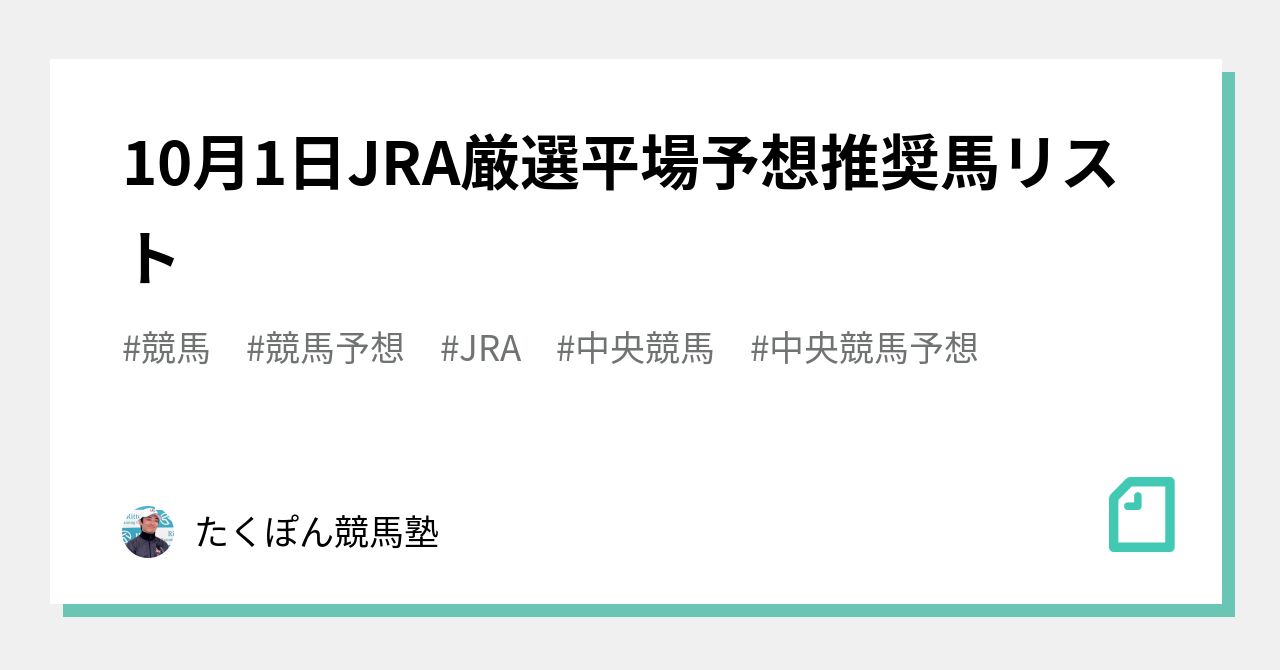 10月1日JRA厳選平場予想推奨馬リスト｜たくぽん競馬塾｜note