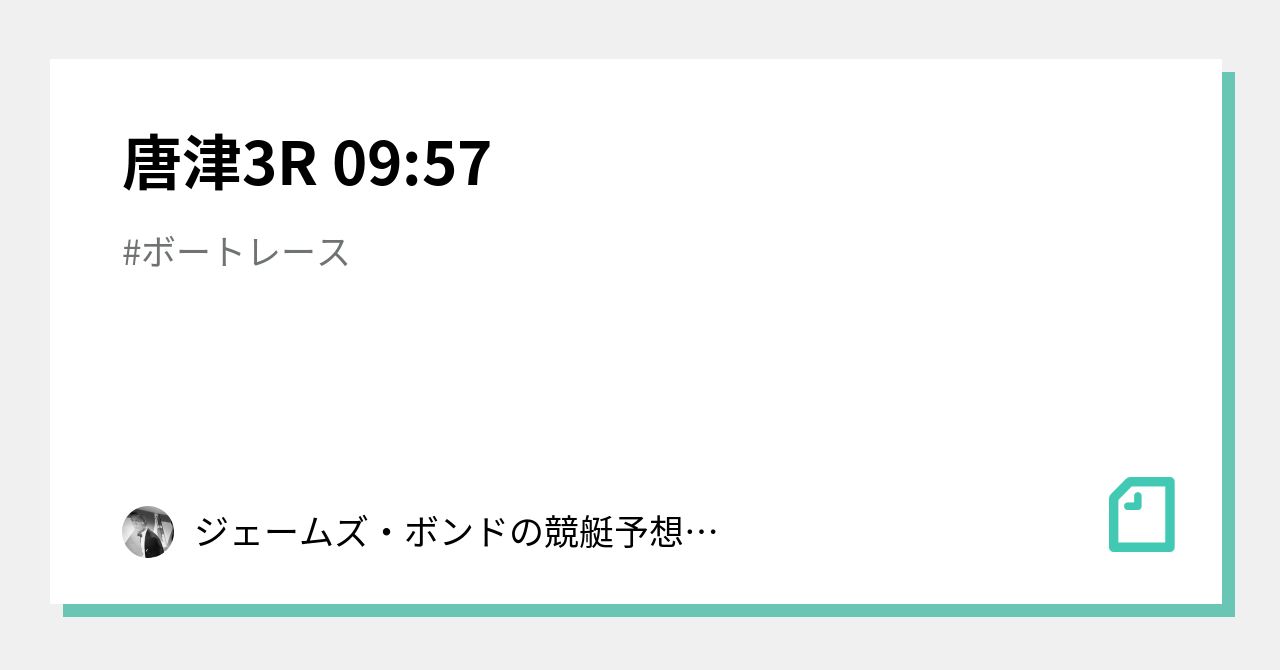 唐津3R 09:57｜🔫ジェームズ・ボンドの競艇予想🔫 #競艇予想 #ボートレース予想｜note