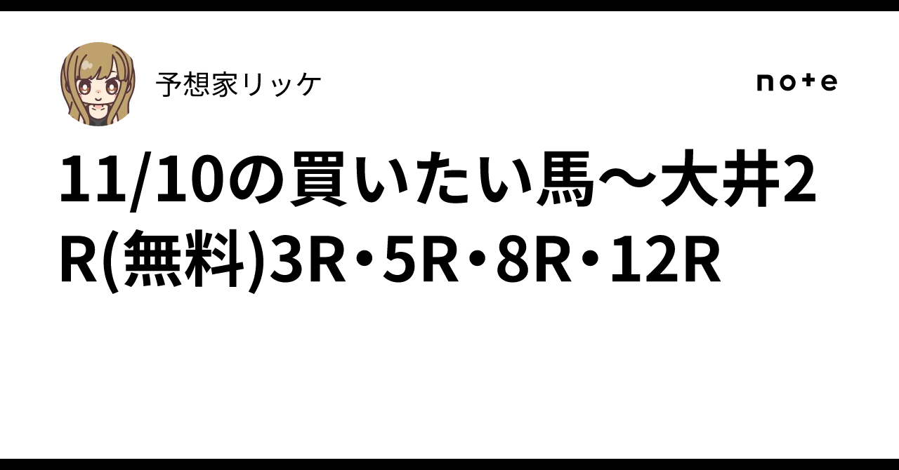 💎11/10の買いたい馬〜大井2R(無料)3R・5R・8R・12R💎｜💎予想家リッケ💎