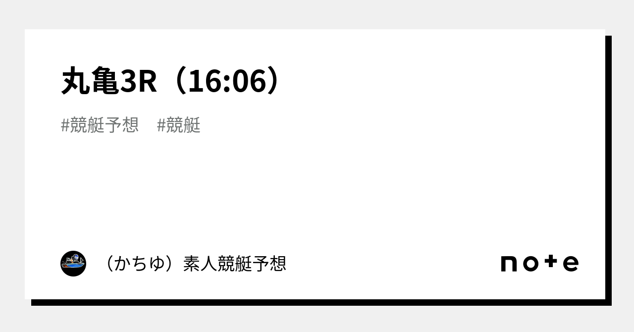 丸亀3R（16:06）｜@競艇素人予想かちゆ