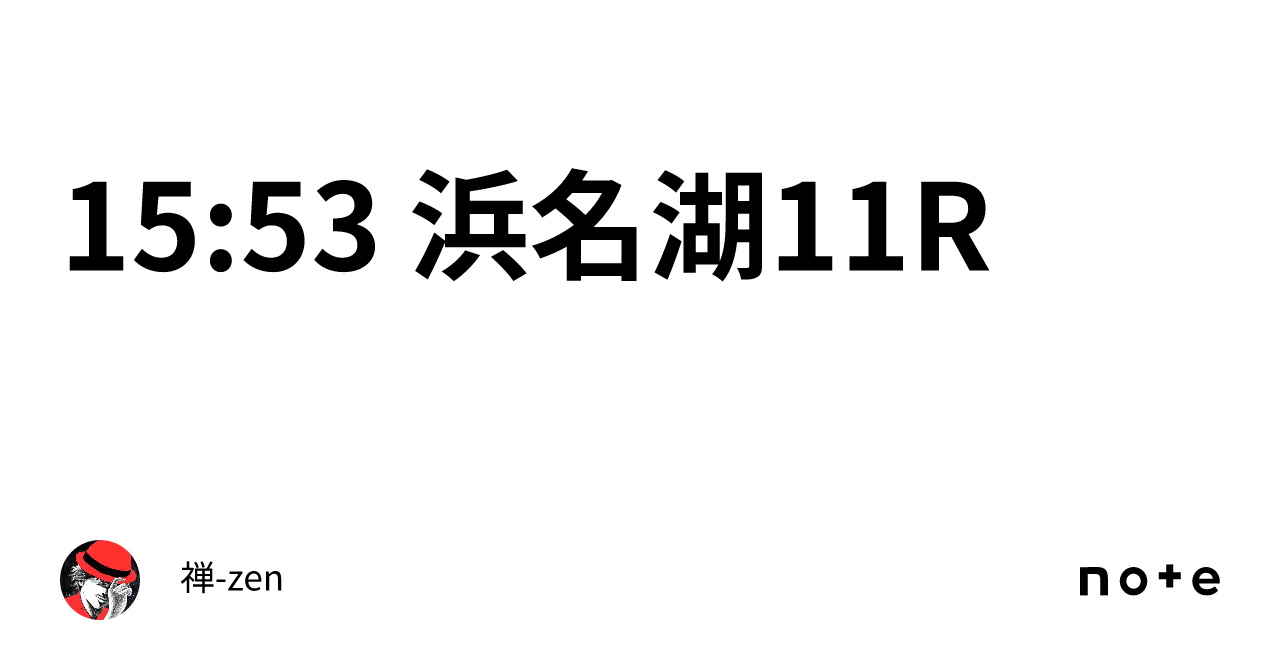 15:53 浜名湖11R｜禅-zen