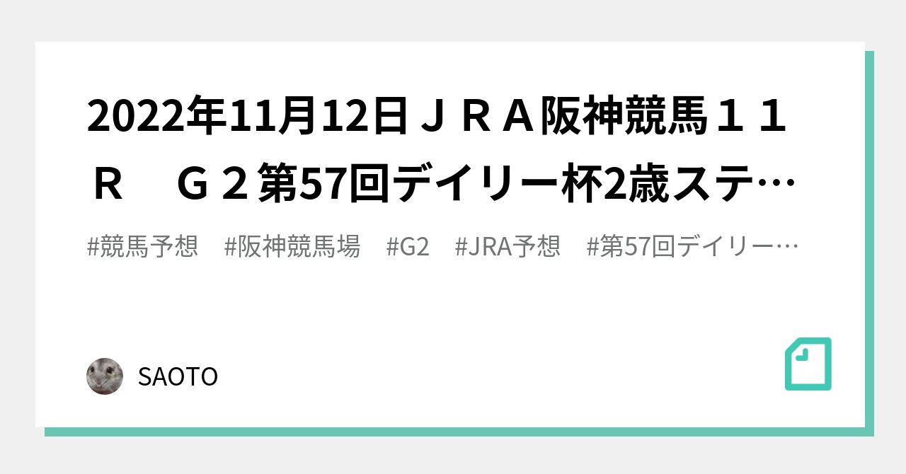 2022年11月12日JRA阪神競馬11R G2👑第57回デイリー杯2歳ステークス予想｜SAOTO｜note