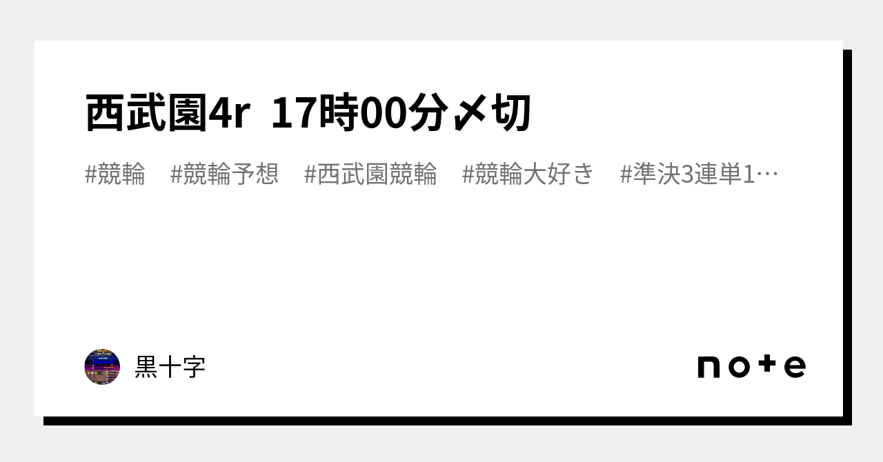 西武園4r 17時00分〆切｜黒十字💮