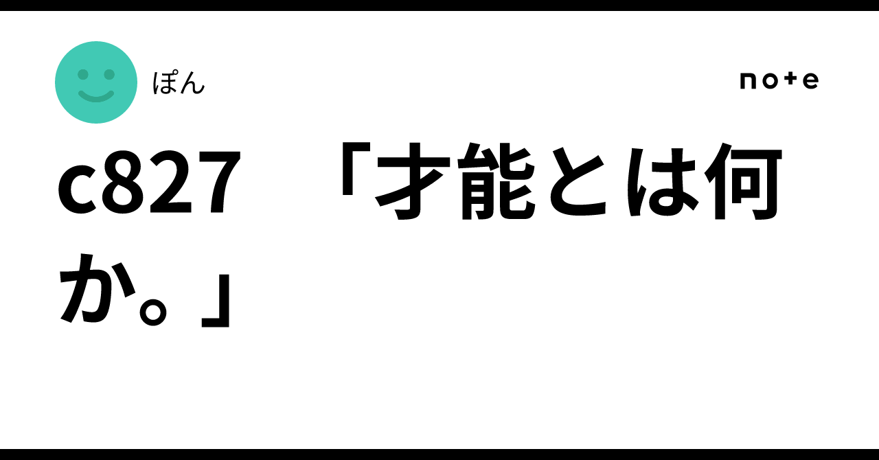 c827 「才能とは何か。」｜ぽん