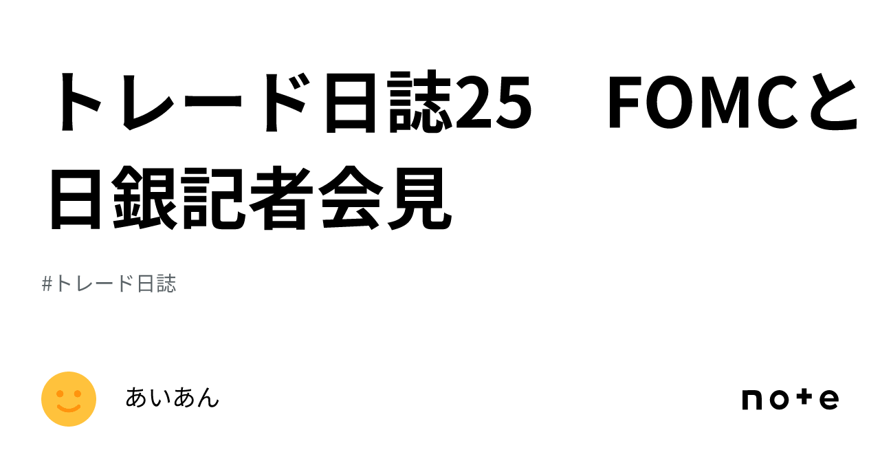 トレード日誌25 FOMCと日銀記者会見｜あいあん